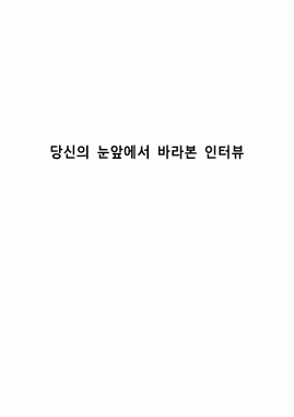 당신의 눈앞에서 바라본 인터뷰-1페이지