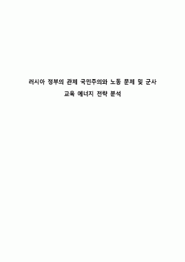 러시아 정부의 관제 국민주의와 노동 문제 및 군사 교육 에너지 전략 분석-1페이지