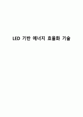 LED 기반 에너지 효율화 기술-1페이지
