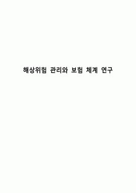 해상위험 관리와 보험 체계 연구-1페이지