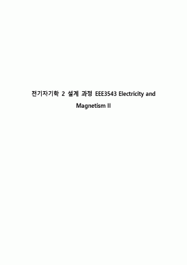 전기자기학 2 설계 과정 EEE3543 Electricity and Magnetism II-1페이지