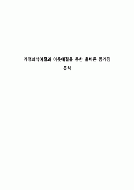가정의식예절과 이웃예절을 통한 올바른 몸가짐 분석-1페이지