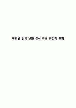 연령별 신체 변화 분석 인류 진화적 관점-1페이지