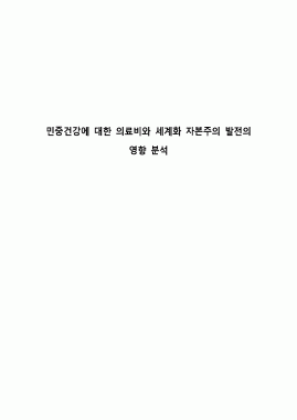 민중건강에 대한 의료비와 세계화 자본주의 발전의 영향 분석-1페이지