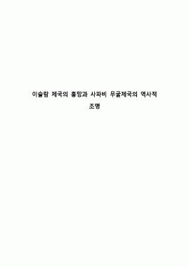 이슬람 제국의 흥망과 사파비 무굴제국의 역사적 조명-1페이지