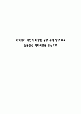 가치평가 기법과 다양한 응용 분야 탐구 IPA 실물옵션 퍼지이론을 중심으로-1페이지