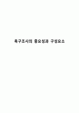 욕구조사의 중요성과 구성요소-1페이지