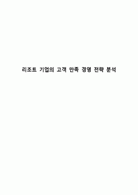 리조트 기업의 고객 만족 경영 전략 분석-1페이지