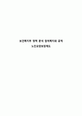 보건복지부 정책 분석 참여복지와 공적 노인요양보장제도-1페이지