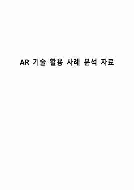 AR 기술 활용 사례 분석 자료-1페이지