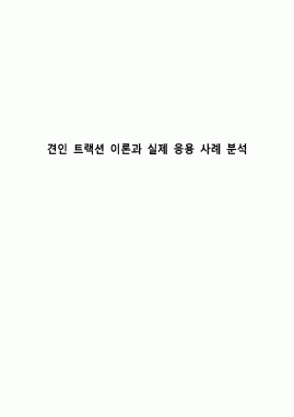 견인 트랙션 이론과 실제 응용 사례 분석-1페이지