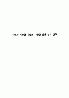 지능과 지능형 기술의 다양한 응용 분야 연구-1페이지