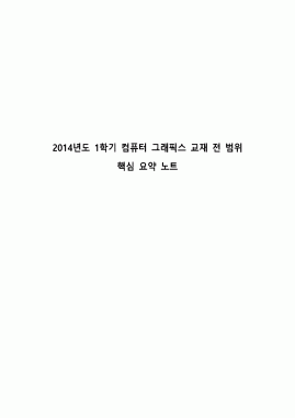 2014년도 1학기 컴퓨터 그래픽스 교재 전 범위 핵심 요약 노트-1페이지