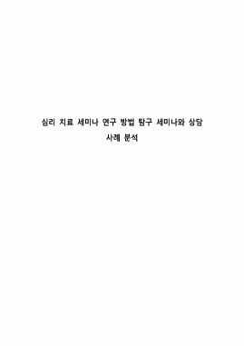 심리 치료 세미나 연구 방법 탐구 세미나와 상담 사례 분석-1페이지