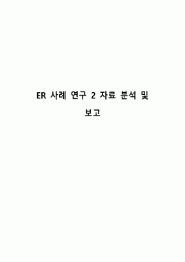 ER 사례 연구 2 자료 분석 및 보고-1페이지