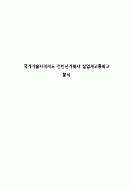 국가기술자격제도 컨벤션기획사 실업계고등학교 분석-1페이지