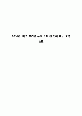 2014년 1학기 우리말 구조 교재 전 범위 핵심 요약 노트-1페이지
