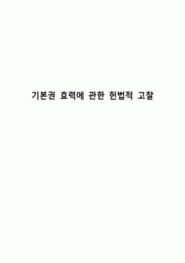 기본권 효력에 관한 헌법적 고찰-1페이지
