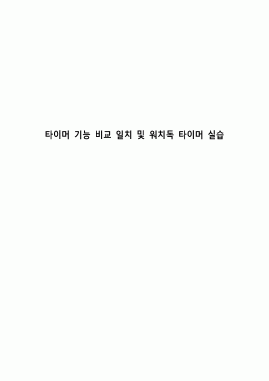 타이머 기능 비교 일치 및 워치독 타이머 실습-1페이지