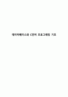데이터베이스와 C언어 프로그래밍 기초-1페이지