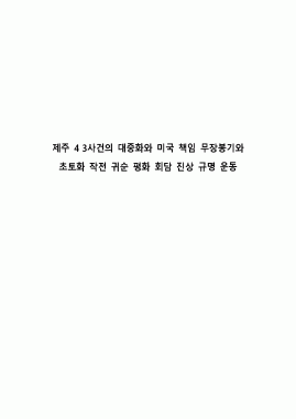 제주 4 3사건의 대중화와 미국 책임 무장봉기와 초토화 작전 귀순 평화 회담 진상 규명 운동-1페이지