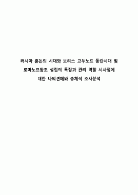 러시아 혼돈의 시대와 보리스 고두노프 동란시대 및 로마노프왕조 설립의 특징과 관리 역할 시사점에 대한 나의견해와 총체적 조사분석-1페이지