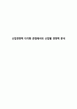 산업경쟁력 다각화 관점에서의 산업별 경쟁력 분석-1페이지