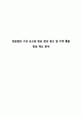 방송법의 구성 요소와 방송 편성 광고 및 지역 통합 방송 제도 분석-1페이지