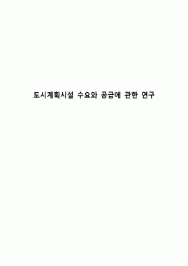 도시계획시설 수요와 공급에 관한 연구-1페이지