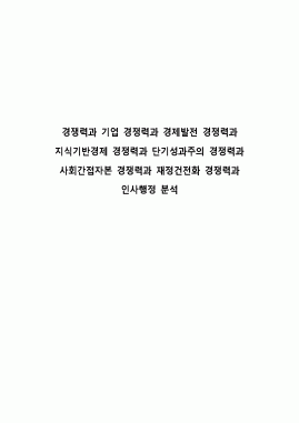 경쟁력과 기업 경쟁력과 경제발전 경쟁력과 지식기반경제 경쟁력과 단기성과주의 경쟁력과 사회간접자본 경쟁력과 재정건전화 경쟁력과 인사행정 분석-1페이지