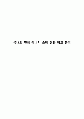 국내외 민생 에너지 소비 현황 비교 분석-1페이지