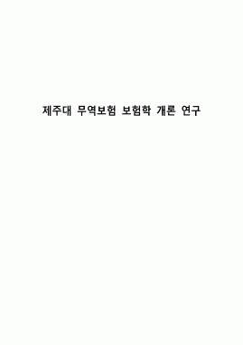 제주대 무역보험 보험학 개론 연구-1페이지