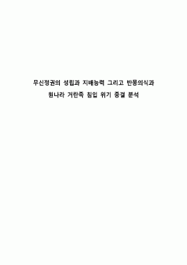 무신정권의 성립과 지배능력 그리고 반몽의식과 원나라 거란족 침입 위기 종결 분석-1페이지