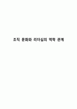 조직 문화와 리더십의 역학 관계-1페이지