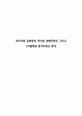 러시아와 남북한의 역사와 연해주한인 그리고 3각협력과 등거리외교 분석-1페이지