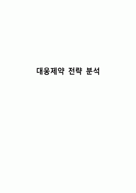 대웅제약 전략 분석-1페이지