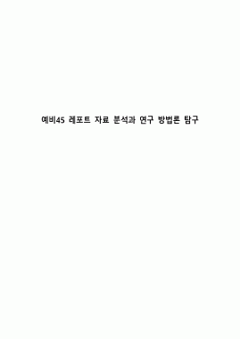 예비45 레포트 자료 분석과 연구 방법론 탐구-1페이지