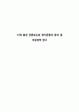 17대 총선 언론보도와 정치운동의 분석 및 여성정책 연구-1페이지