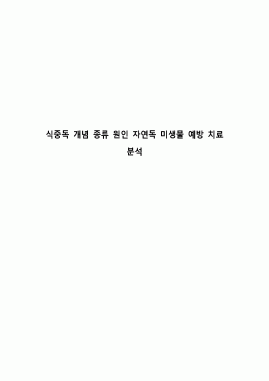 식중독 개념 종류 원인 자연독 미생물 예방 치료 분석-1페이지