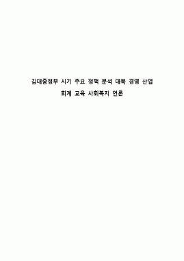 김대중정부 시기 주요 정책 분석 대북 경영 산업 회계 교육 사회복지 언론-1페이지