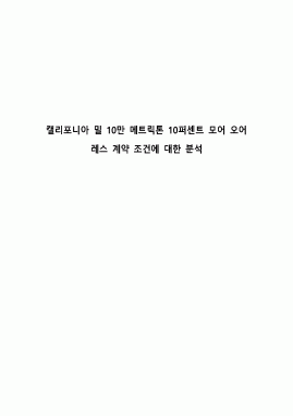 캘리포니아 밀 10만 메트릭톤 10퍼센트 모어 오어 레스 계약 조건에 대한 분석-1페이지