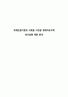 국제인권기준의 사회권 시민권 경제자유구역 의사표현 제한 분석-1페이지