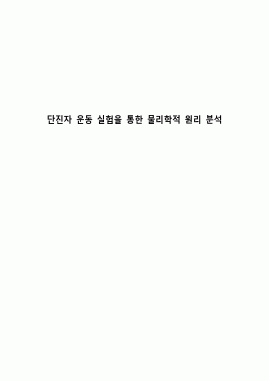 단진자 운동 실험을 통한 물리학적 원리 분석-1페이지