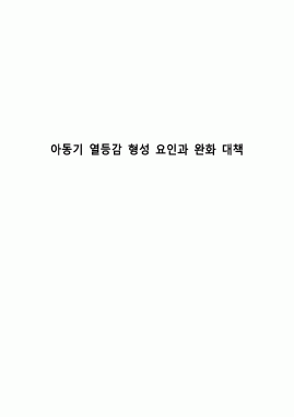 아동기 열등감 형성 요인과 완화 대책-1페이지