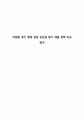 다양한 국가 경제 성장 요인과 위기 대응 전략 비교 연구-1페이지