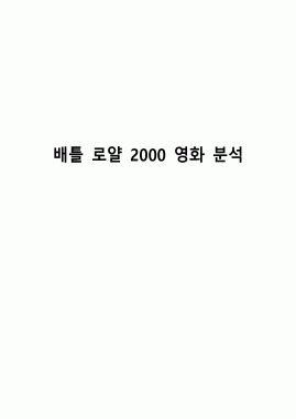 배틀 로얄 2000 영화 분석-1페이지