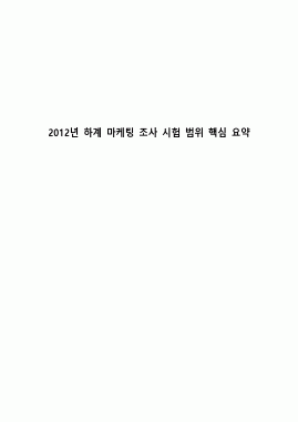 2012년 하계 마케팅 조사 시험 범위 핵심 요약-1페이지