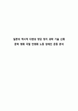 일본의 역사적 다면성 정당 정치 과학 기술 신화 문학 영화 국철 민영화 노동 장애인 운동 분석-1페이지