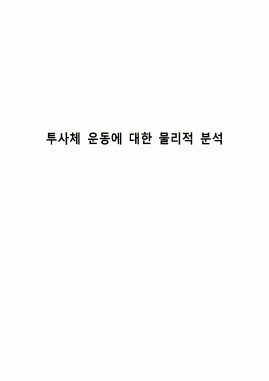 투사체 운동에 대한 물리적 분석-1페이지