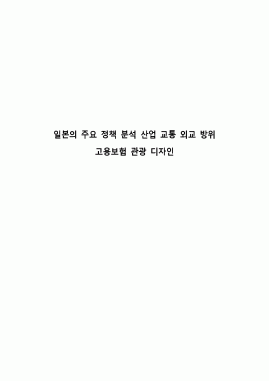 일본의 주요 정책 분석 산업 교통 외교 방위 고용보험 관광 디자인-1페이지